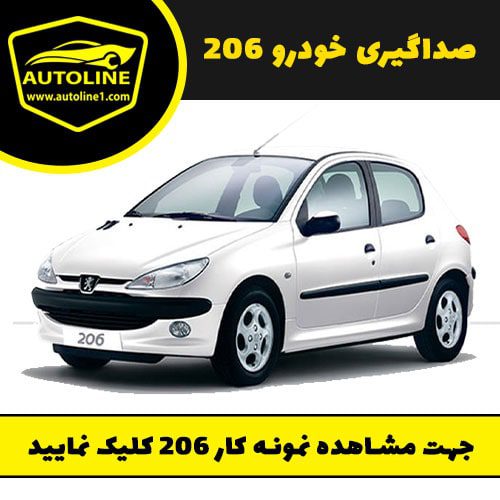 صداگیری خودروهای ایران خودرو / 100% تضمینی/ کلینیک اتولاین