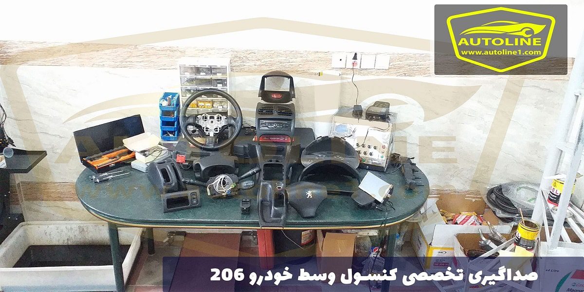 صداگیری خودروهای ایران خودرو / 100% تضمینی/ کلینیک اتولاین